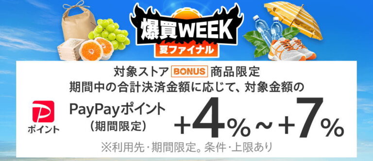 【10月24日～26日】Yahoo!ショッピング「爆買WEEK」PayPayポイント最大+7% | ほやざ